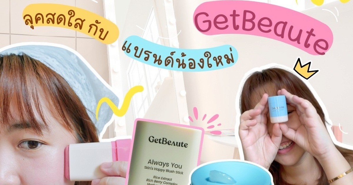 ลุคสดใส กับแบรนด์น้องใหม่ GetBeaute