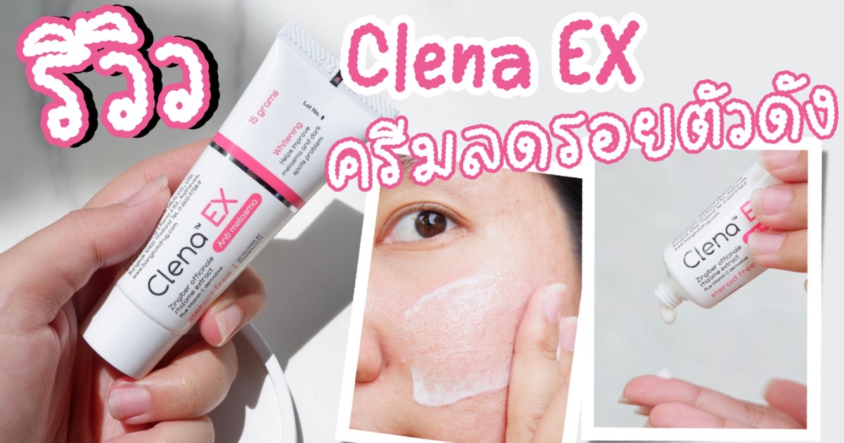 ลองใช้ Clena EX Anti melasma ลดรอยดำจากสิว ผิวจะเป็นยังไง? >>
