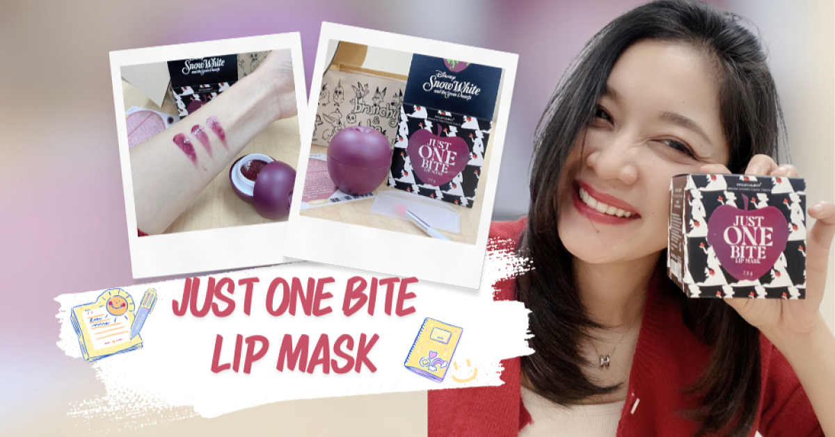รับบททาสการตลาด...Just One Bite Lip Mask