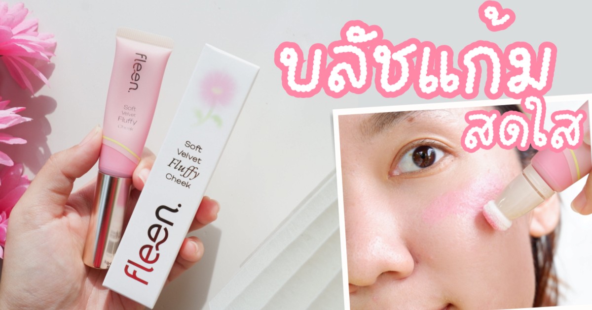 บลัชแก้มสดใส Fleen Beauty 💓