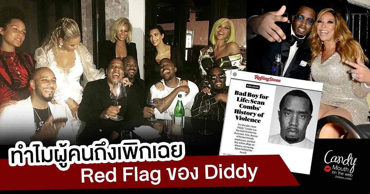 เจาะลึก เพราะอะไรผู้คนจึงเพิกเฉยต่อคำเตือนพฤติกรรม Red Flag ของ Diddy ...