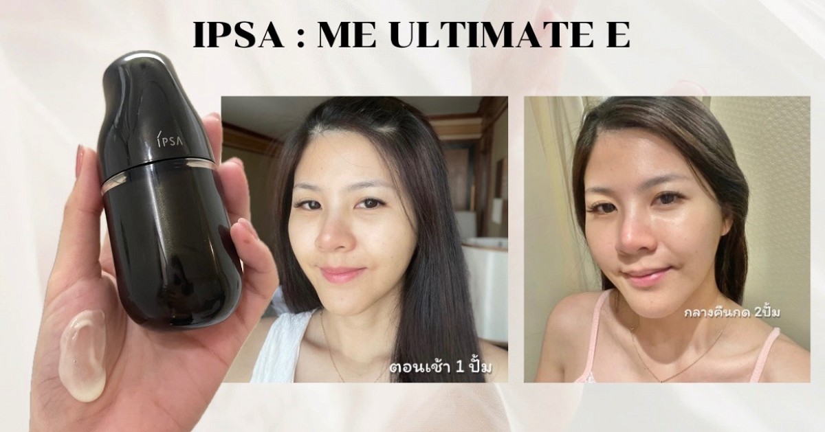 คนผิวแห้งต้องLOVE🤍IPSA : ME Ultimate e
