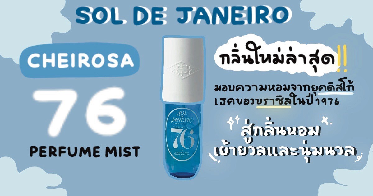 Sol De Janeiro Cheirosa 76 Perfume Mist 💙
