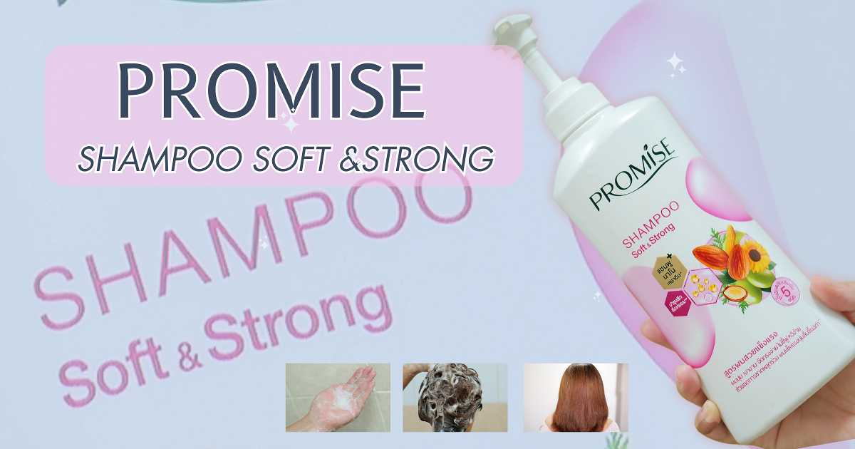 Review | PROMISE SOFT & STRONG Shampoo แชมพูเพื่อผมแข็งแรง ใช้ได้ทุกวัน