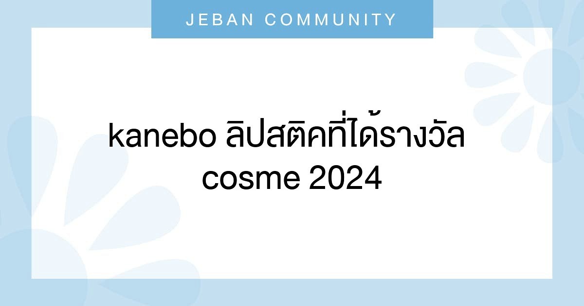 Kanebo ลิปสติคที่ได้รางวัล Cosme 2024