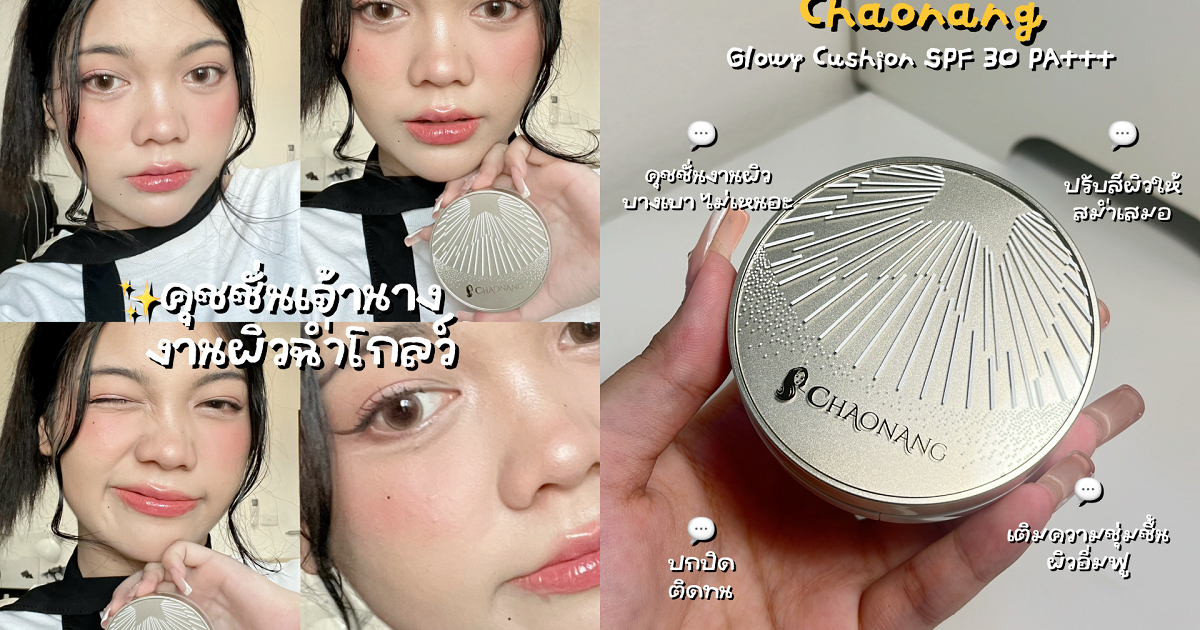 รีวิวคุชชั่นงานผิวตัวแม่! Chaonang Glowy Cushion SPF 30 PA+++