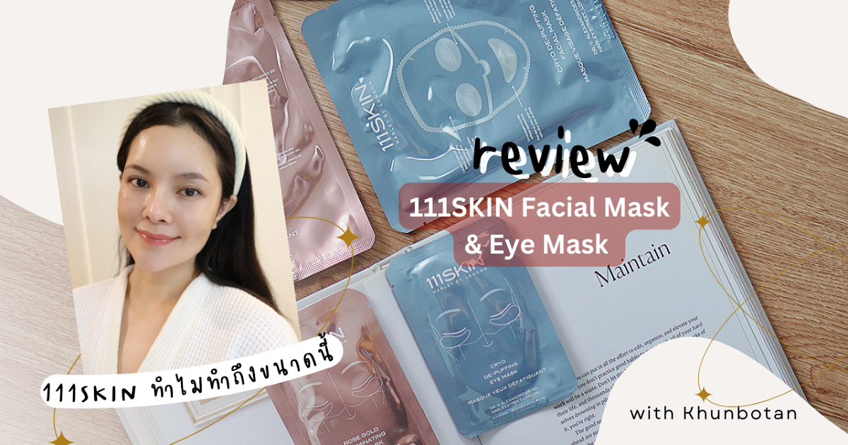 #217 มาส์กหน้า มาส์กตา 111SKIN ทำไมทำถึงขนาดนี้!