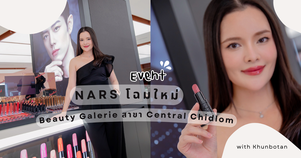 #220 NARS โฉมใหม่ที่ Beauty Galerie สาขา Central Chidlom