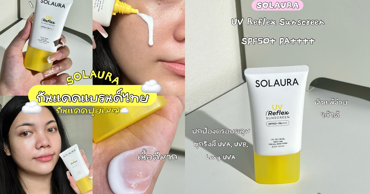 SOLAURA กันแดดแบรนด์ไทยงบสามใบแดง ดีจริงมั้ย?