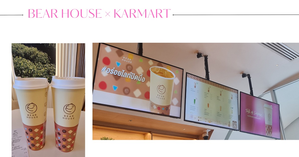 สายชานม สายจุ่ม ห้ามพลาด BearHouse x Karmart