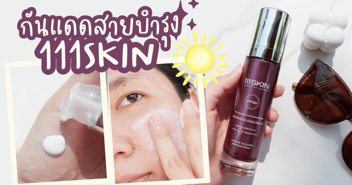 ป้ายยากันแดดสายบำรุง ปลอบประโลมผิวเอาอยู่! >> 111SKIN Repair Sunscreen