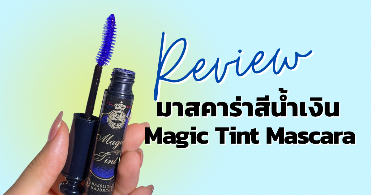 Magic Tint Mascara💙ขนตาดูยาวขึ้นแบบ NO Makeup👀🎀