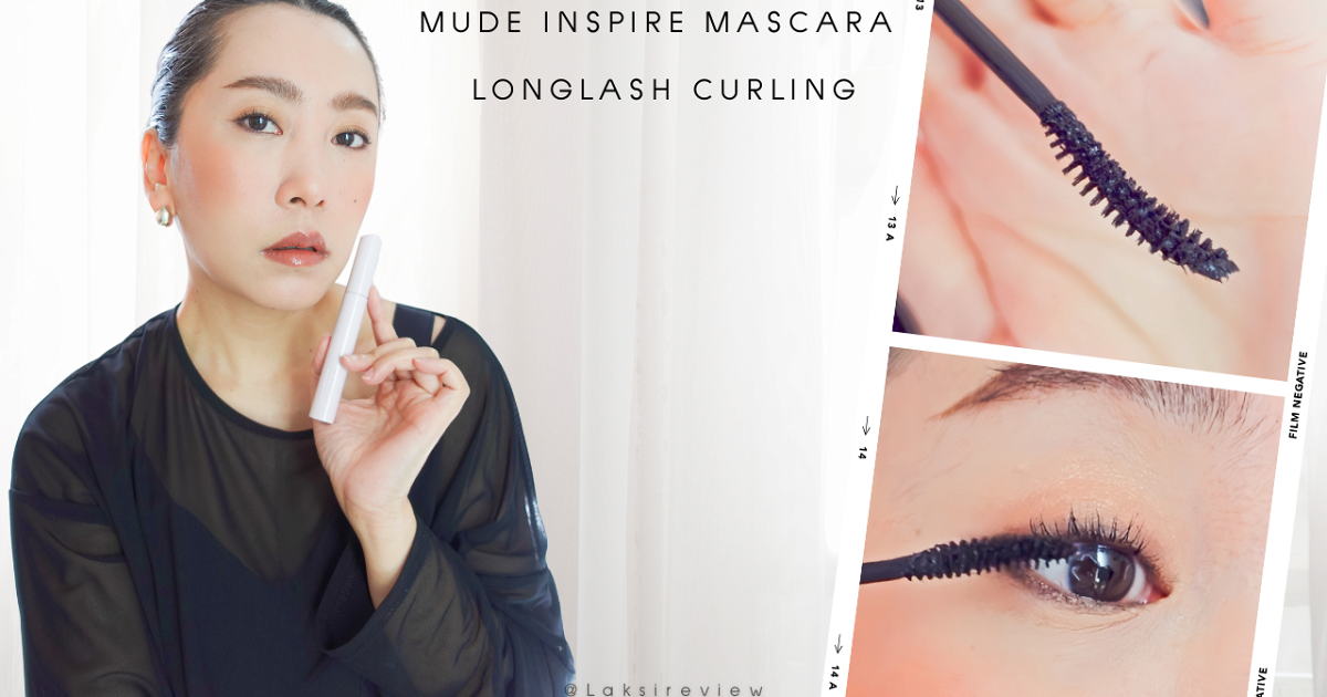 🥰🌈☀️ รีวิว MUDE INSPIRE MASCARA สูตร LONGLASH CURLING งานขนตางอนเด้ง! สวยจึ้งทุกองศา 🥰🌈☀️