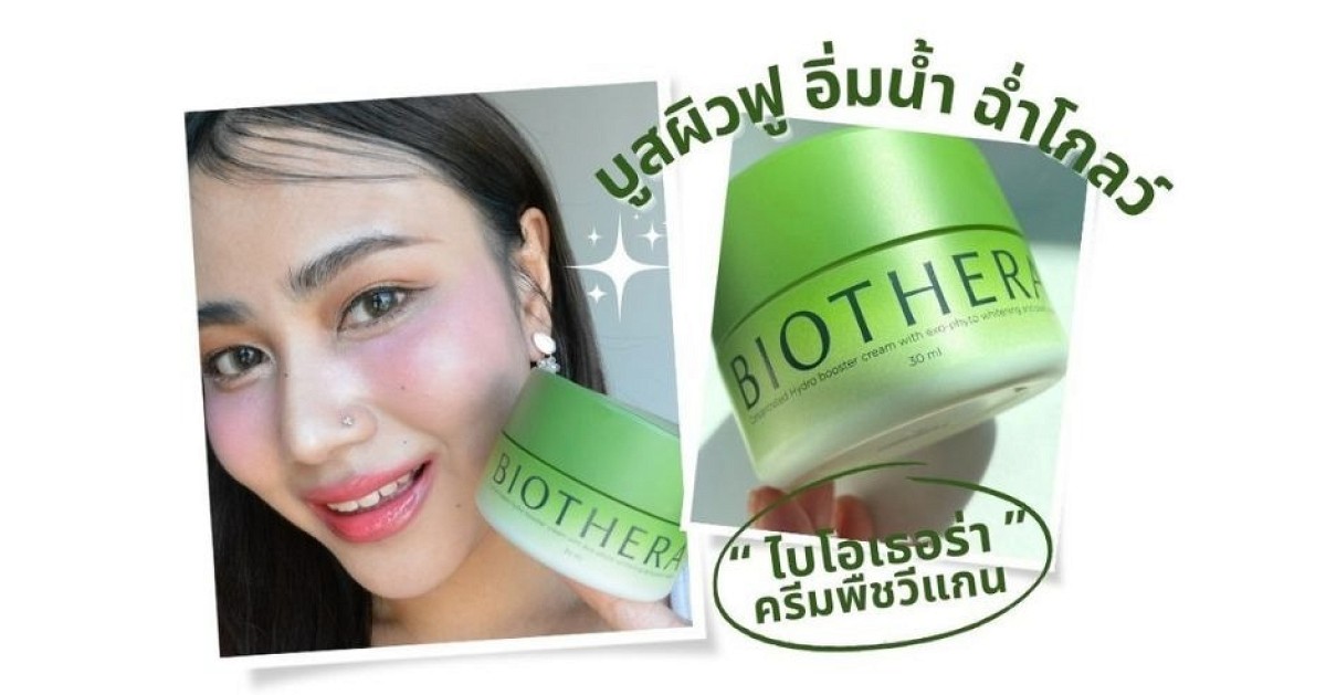 รีวิวไบโอเธอร่า BIOTHERA พืชวีแกน-บูสผิวฟู อิ่มน้ำ ฉ่ำโกลว์ฉบับสาว 30+