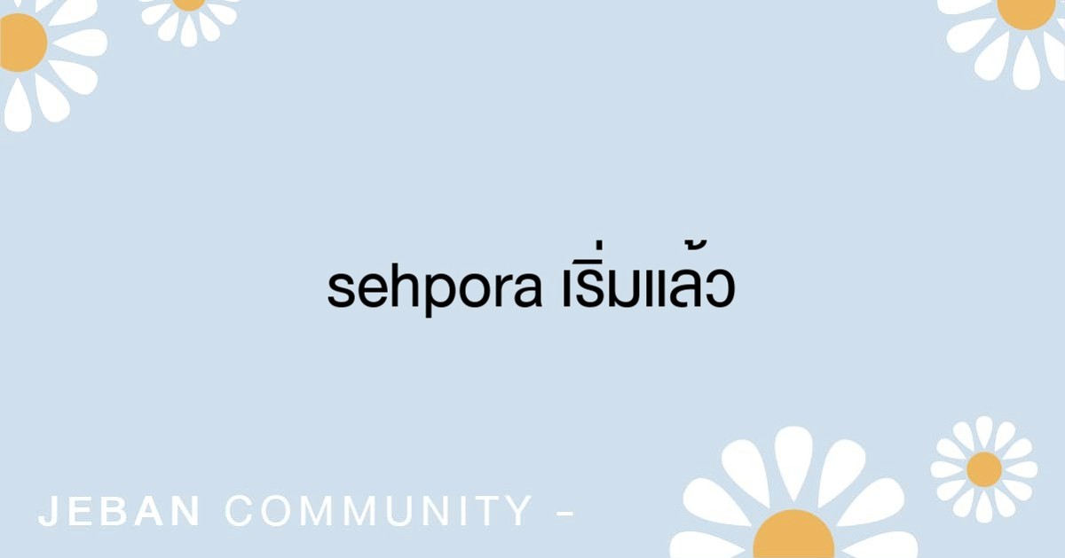 Sehpora เริ่มแล้ว 💖
