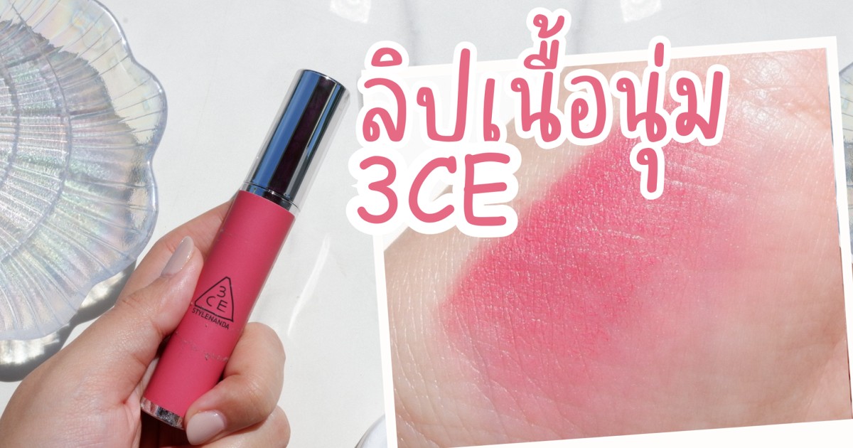 บอกต่อลิปเนื้อนุ่มสีละมุน 3CE Hazy Lip Clay