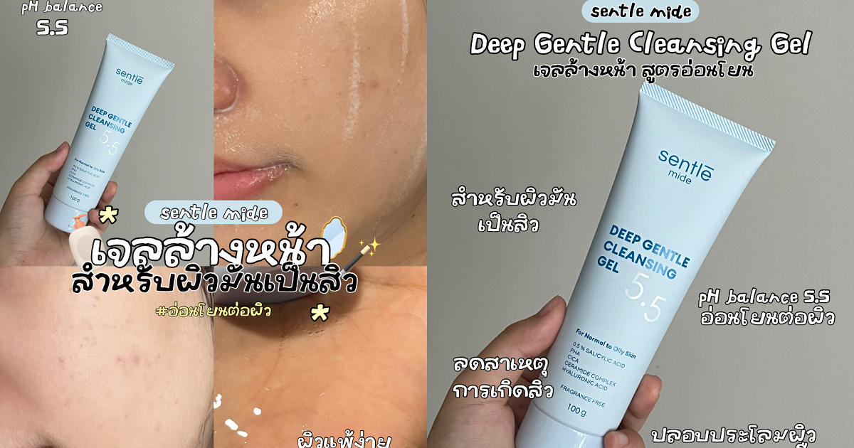 เจลล้างหน้าสูตรอ่อนโยนที่คนผิวมัน แพ้ง่ายต้องลอง!sentle mide Deep ...