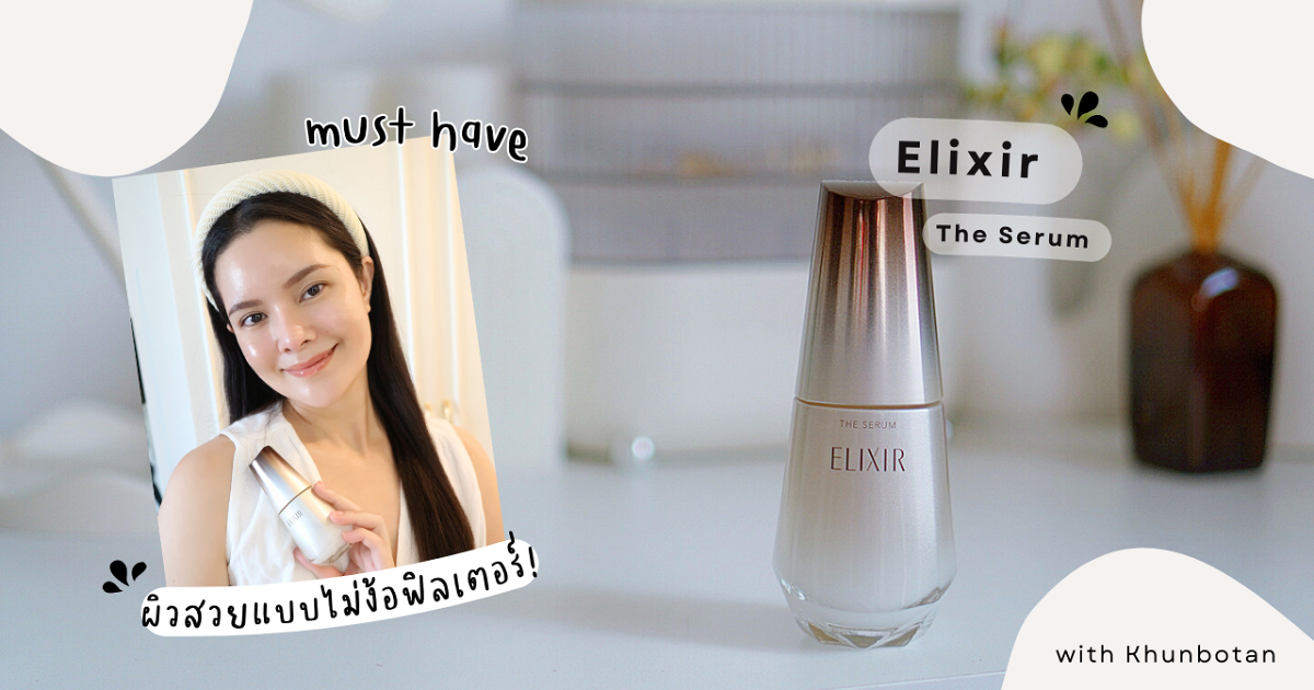 #245 บอกต่อความเริ่ด! Elixir The Serum ใช้แล้วปังจนต้องแชร์ 💦