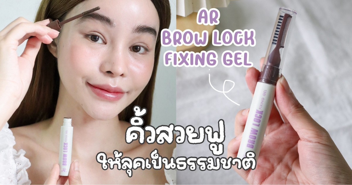 ป้ายยาไอเท็มคิ้วสวยฟู ให้ลุคเป็นธรรมชาติ ด้วย AR BROW LOCK FIXING GEL