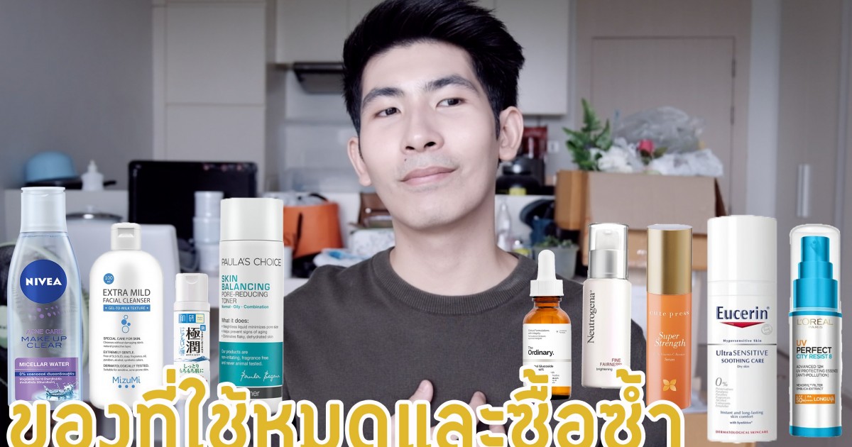 iBoom : Skincare ที่ใช้หมด และ ซื้อซ้ำ ในปีที่ผ่านมา