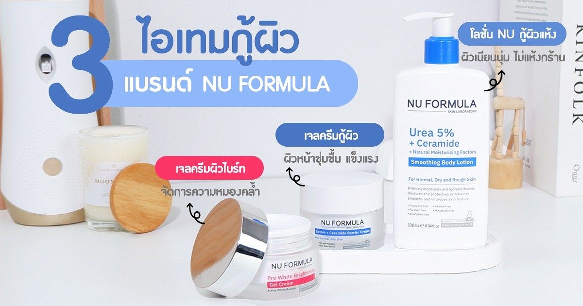 3 ไอเทมกู้ผิวสุดปัง! จากแบรนด์ NU FORMULA ที่ต้องลอง