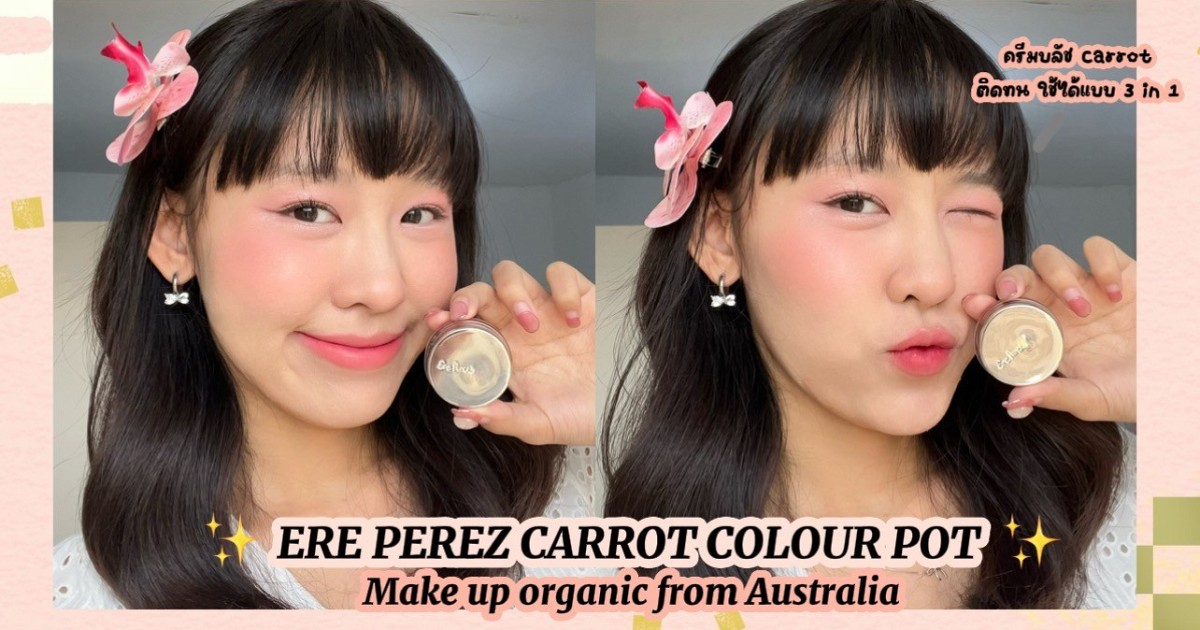 ERE PEREZ CARROT COLOUR POT บลัชสายออแกนิค สีสวยติดทน🥕🌟