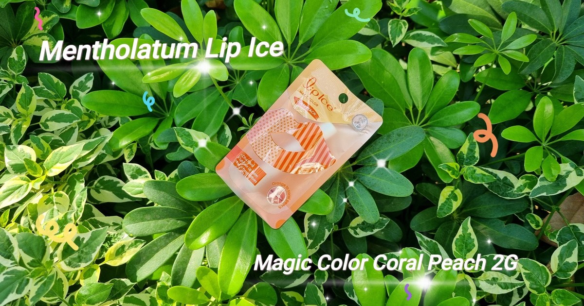 เนื้อลิปบางเบาเป็นธรรมชาติต้อง Mentholatum Lip Ice Magic Color Coral ...
