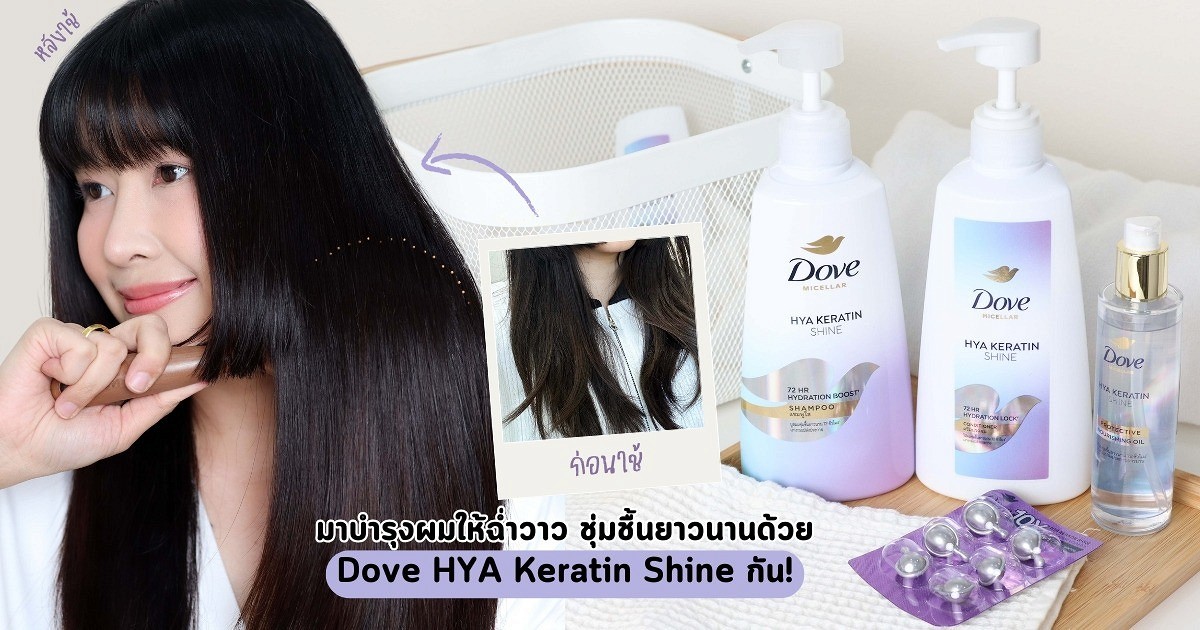มาบำรุงผมให้ฉ่ำวาว ชุ่มชื้นยาวนานด้วย Dove HYA Keratin Shine กัน!