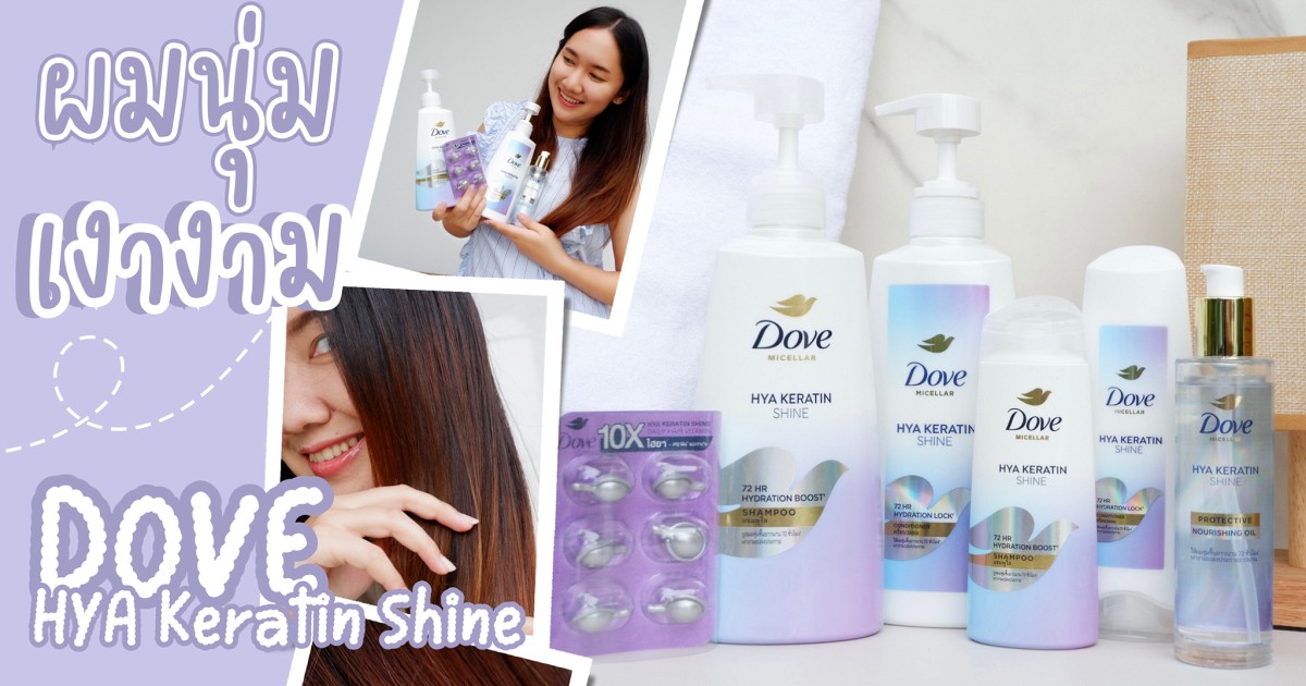 บอกลาผมเสีย เผยผมสวยเงาฉ่ำด้วย DOVE HYA Keratin Shine