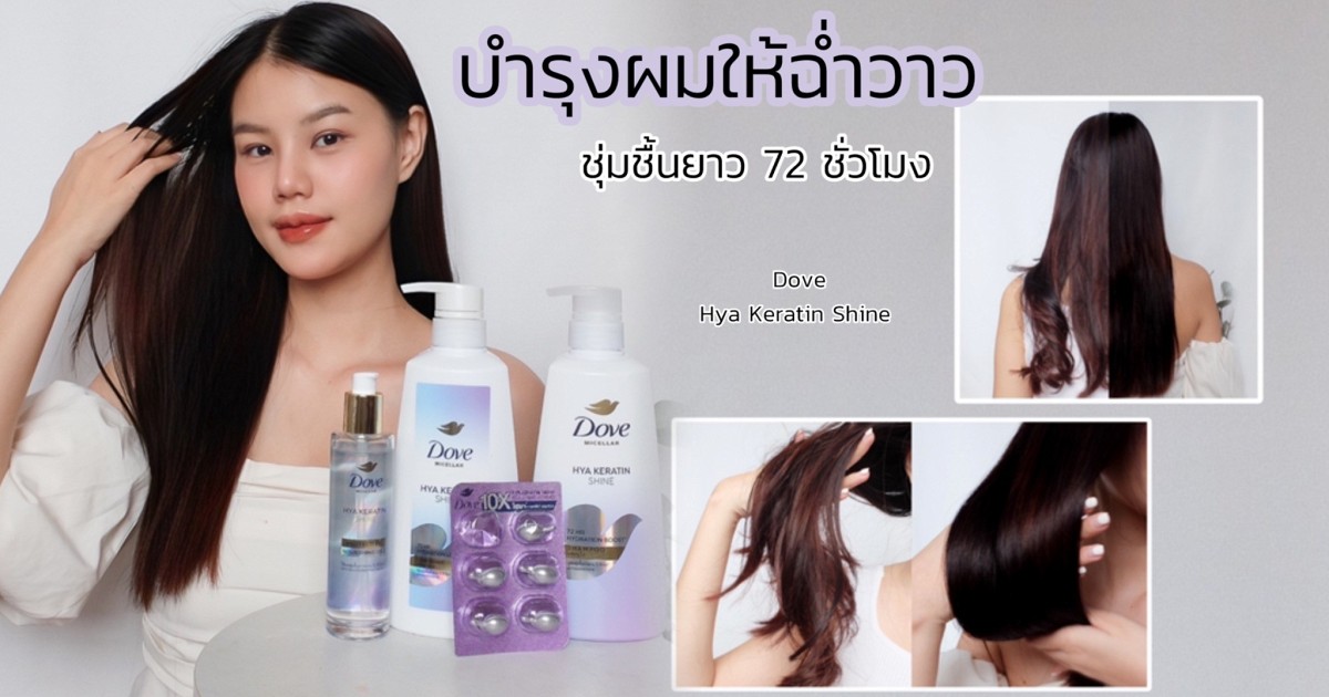 บำรุงผมให้ฉ่ำวาว ด้วยDove HYA Keratin Shine