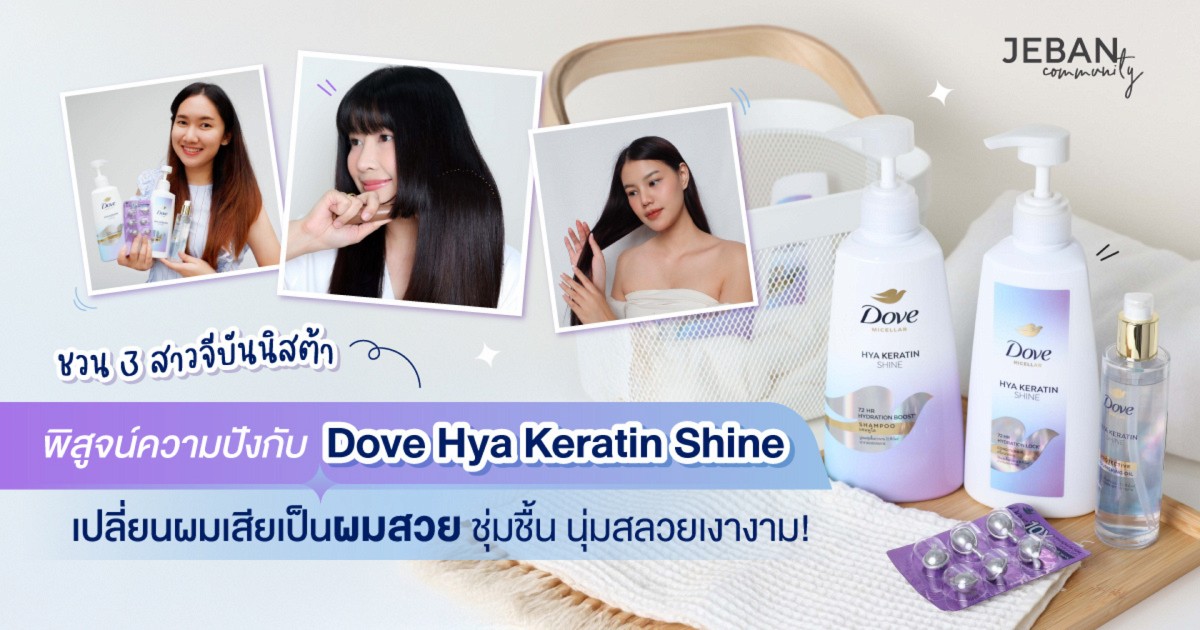 รวมรีวิว 3 สาวจีบันนิสต้า พิสูจน์ความปังของ Dove Hya Keratin Shine ไอเท ...