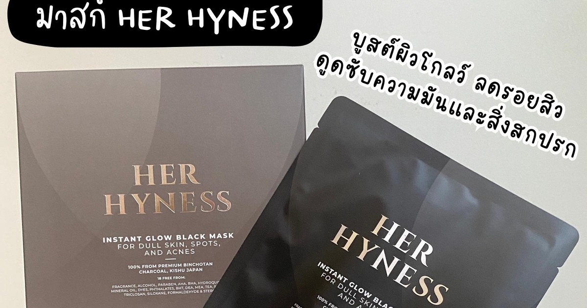 ลองใช้แล้วรีวิวได้กับมาสก์ดำ HER HYNESS