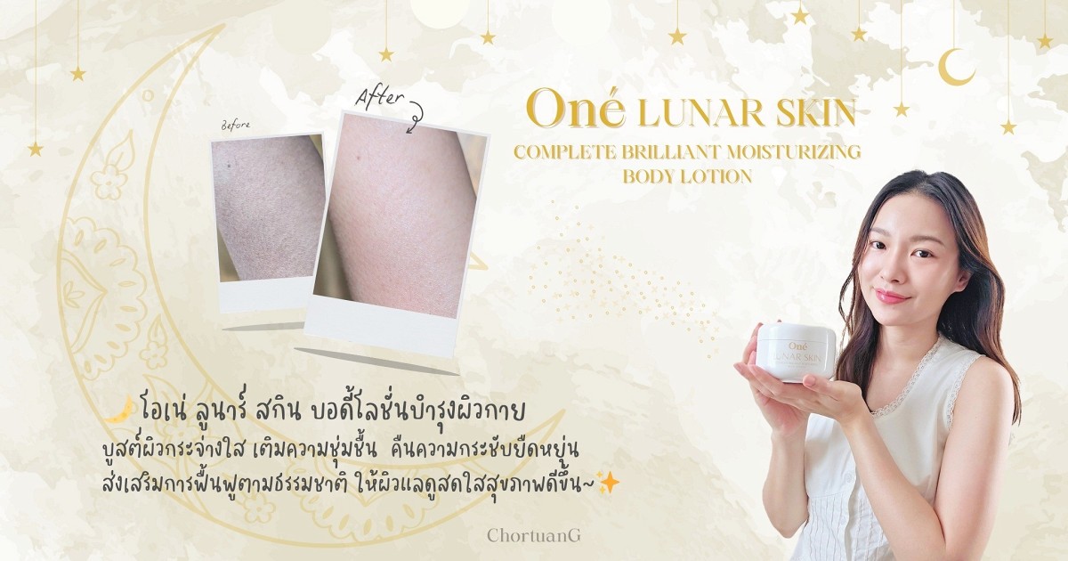 ผิวเนียนนุ่มกระจ่างใส ด้วยพลัง Skinmoon® จาก One’ LUNAR SKIN 🌙