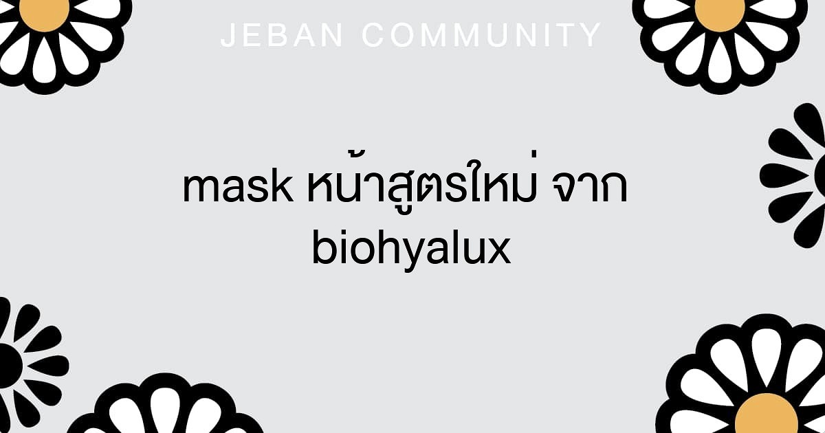 Mask หน้าสูตรใหม่ จาก Biohyalux