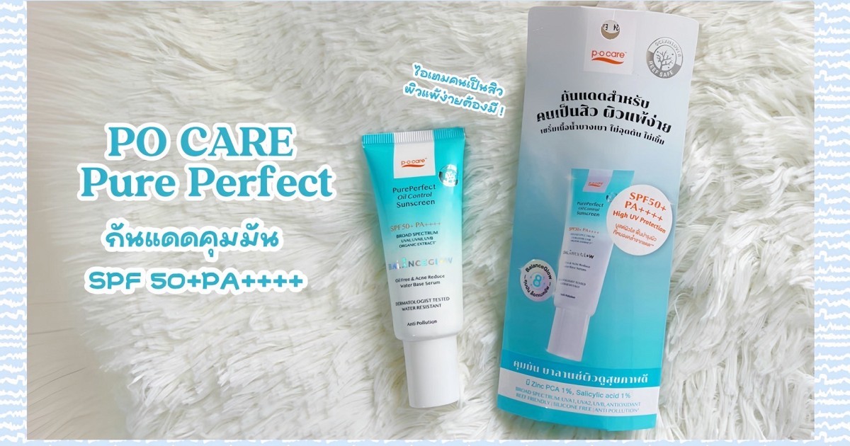 PO CARE Pure Perfect กันแดดคุมมัน ไอเทมคนเป็นสิวผิวแพ้ง่าย