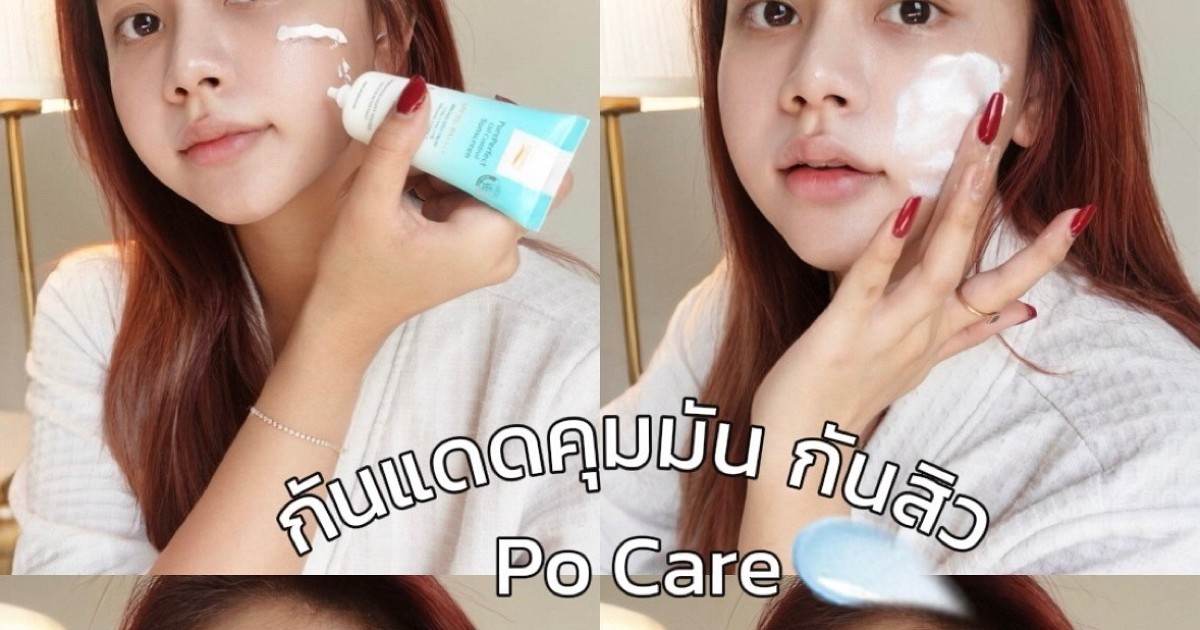 กันแดดคุมมันลดสิว Po Care Pure Perfect ใช้แล้วต้องเลิฟ!!