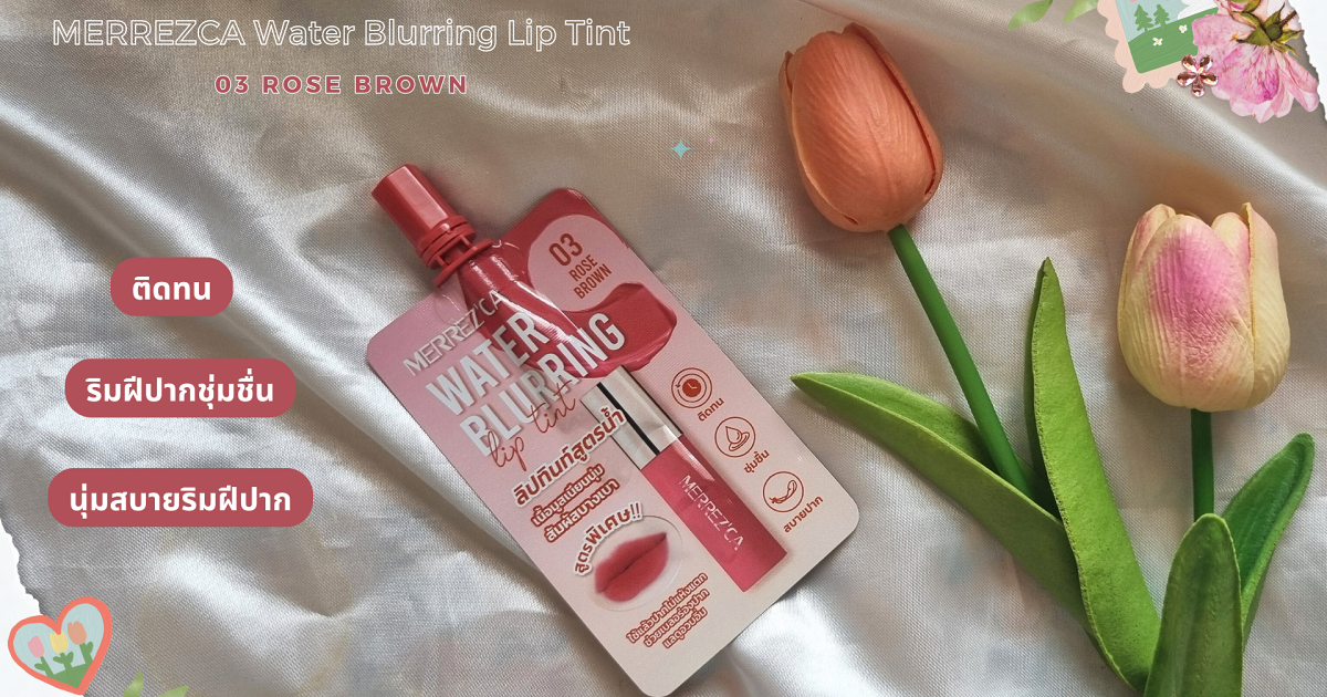 เดือนแห่งความรักทั้งทีปากสีไม่ชมพูได้ไงต้อง MERREZCA Water Blurring Lip ...