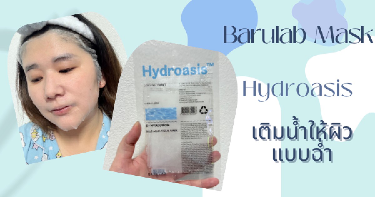 เติมน้ำให้ผิวแบบฉ่ำ Barulab รุ่น Hydroasis
