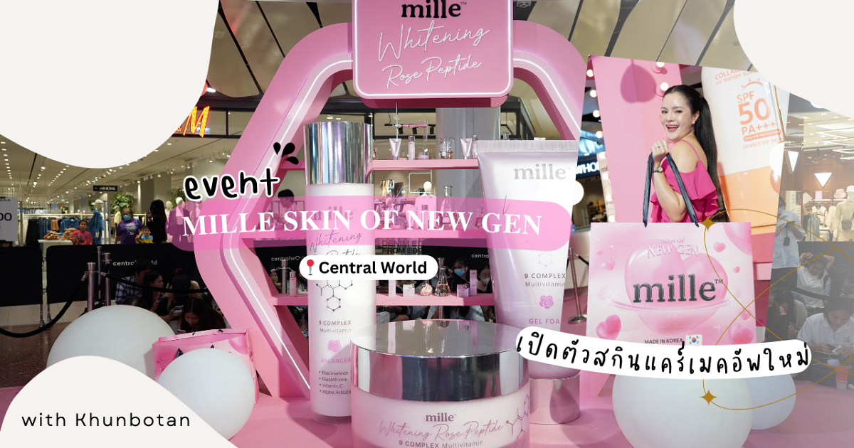 #256 MILLE SKIN OF NEW GEN: เปิดตัวเมคอัพ & สกินแคร์ใหม่ สวยปังแบบตัวแม่!