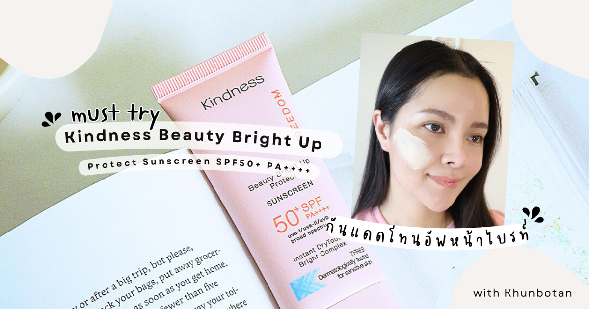 #262 กันแดดตัวดัง! Kindness Beauty Bright Up Protect ใช้แล้วเป็นยังไง ...