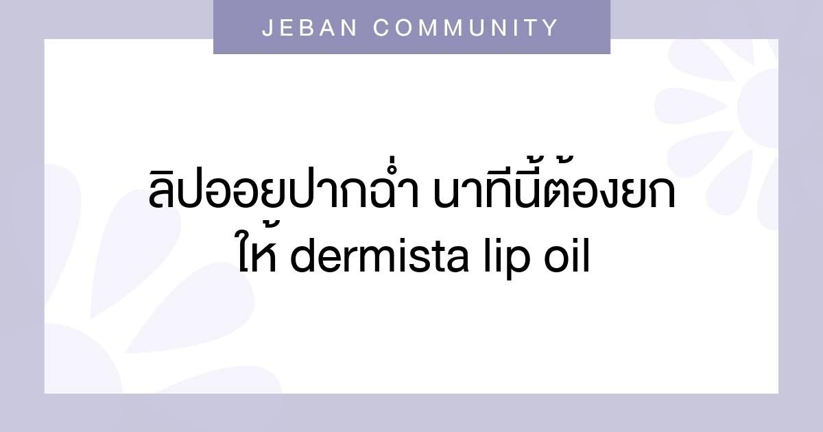 ลิปออยปากฉ่ำ นาทีนี้ต้องยกให้ DERMISTA lip oil