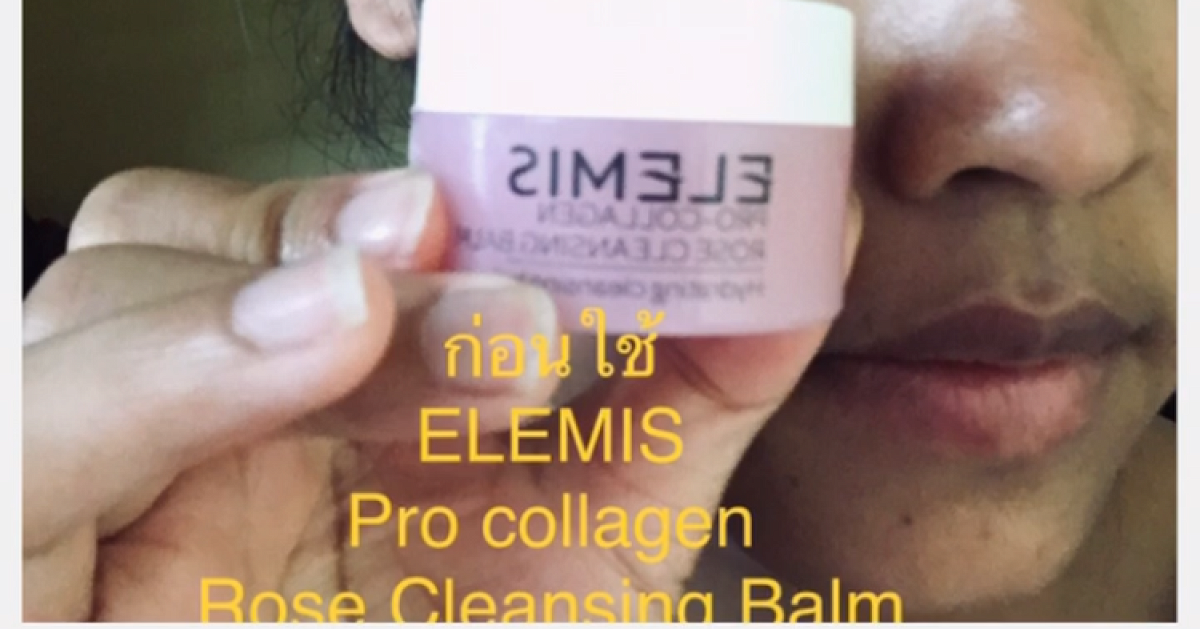 แม่แฝดจากลองใช้ ELEMIS Pro-Collagen Rose Cleansing Balm