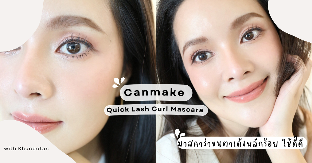 #272 มาสคาร่าขนตาเด้งหลักร้อย ใช้ดีมาก Canmake Quick Lash Curl Mascara