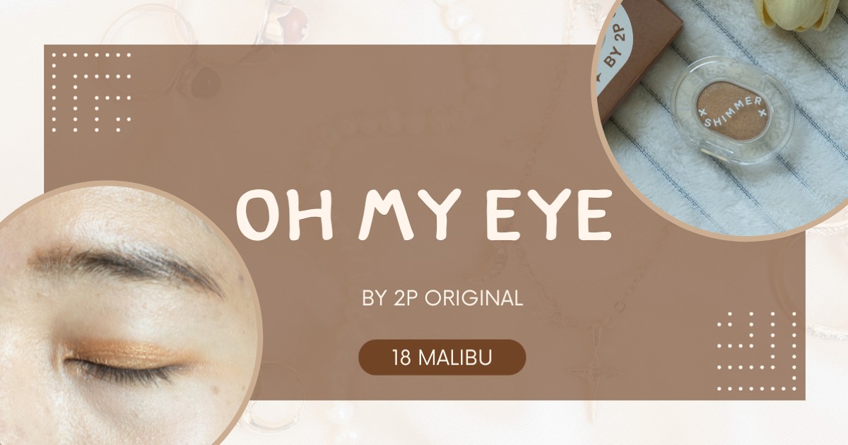 2P ORIGINAL OH MY EYES อายแชโดว์ซับมันราคาหลักสิบ คุณภาพเกินราคา