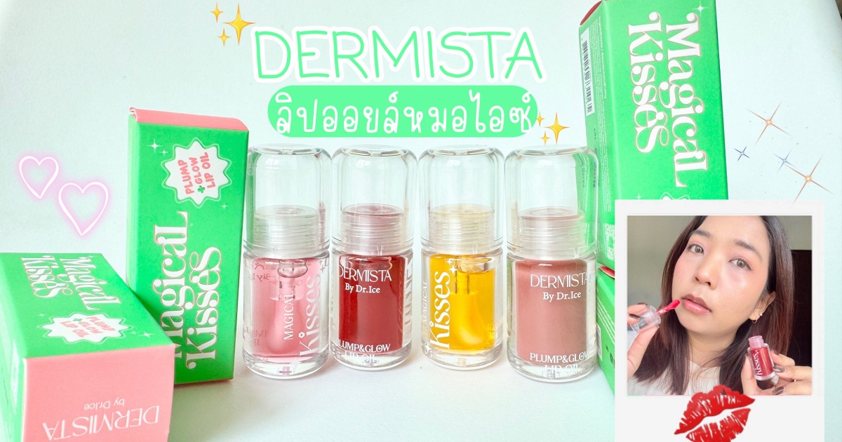 ลิปออยล์จากน้ำมันธรรมชาติ by หมอไอซ์