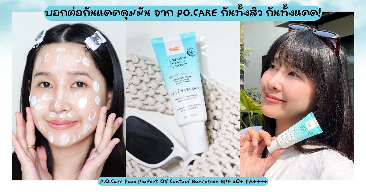 บอกต่อกันแดดคุมมัน จาก PO.CARE กันทั้งสิว กันทั้งแดด!