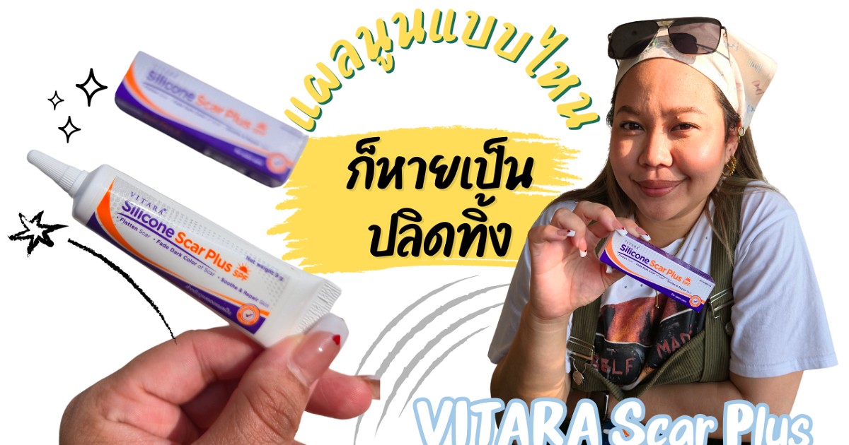 แผลนูนแบบไหนก็หายเป็นปลิดทิ้ง แค่มี Vitara Silicone Scar Plus SPF