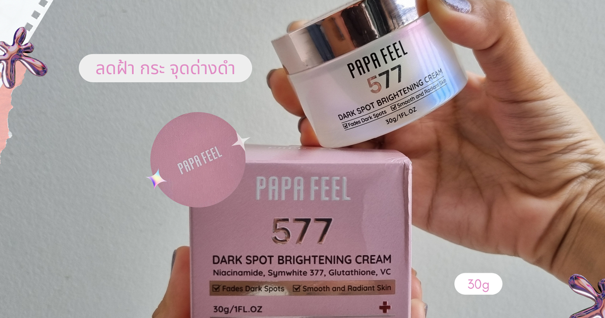 ผิวกระจ่างใสต้อง PAPA FEEL 577 DARK SPOT BRIGHTENING CREAM