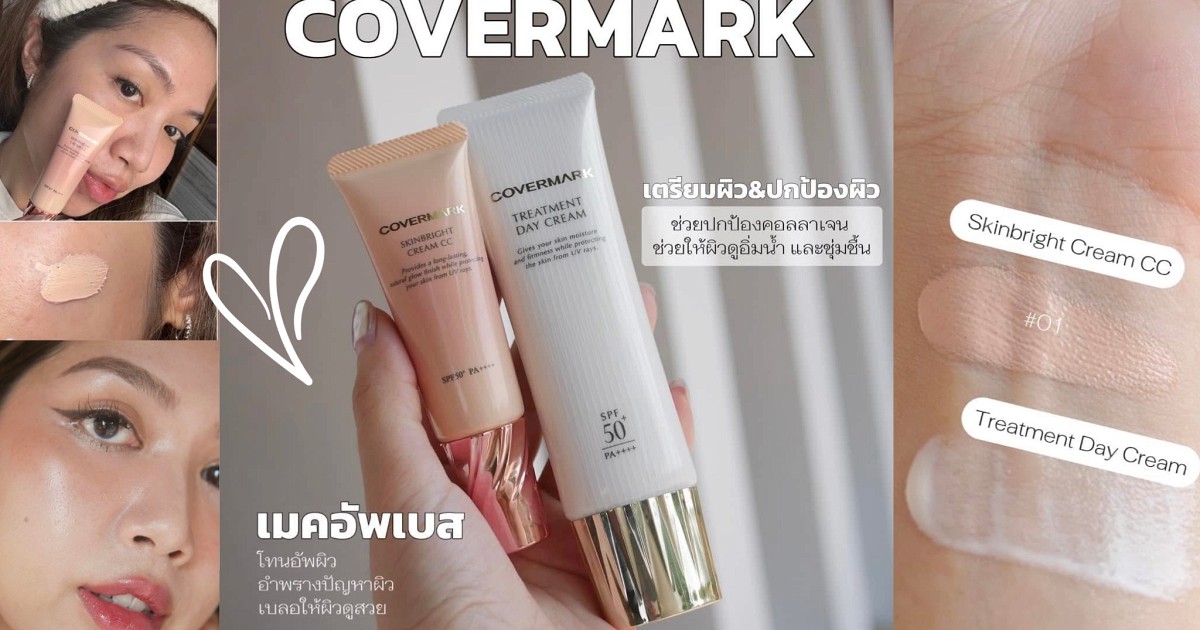 Covermark ยกให้เป็นกันแดดที่มีบำรุงในตัวที่ชอบที่สุด