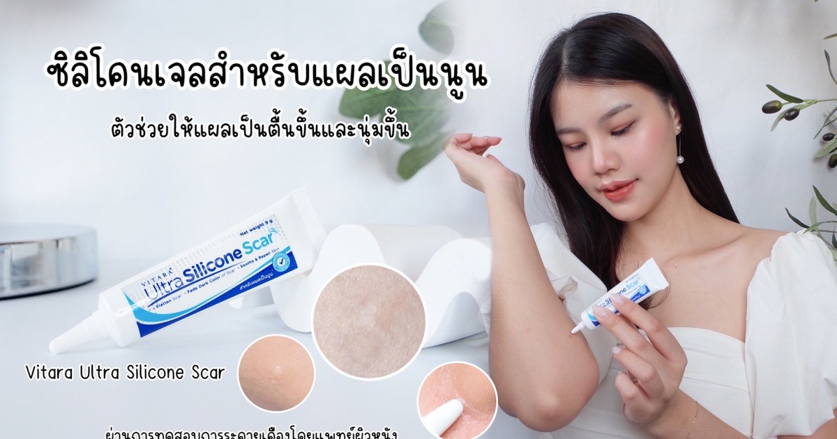ตัวช่วยเรื่องแผลเป็น Vitara Ultra Silicone Scar